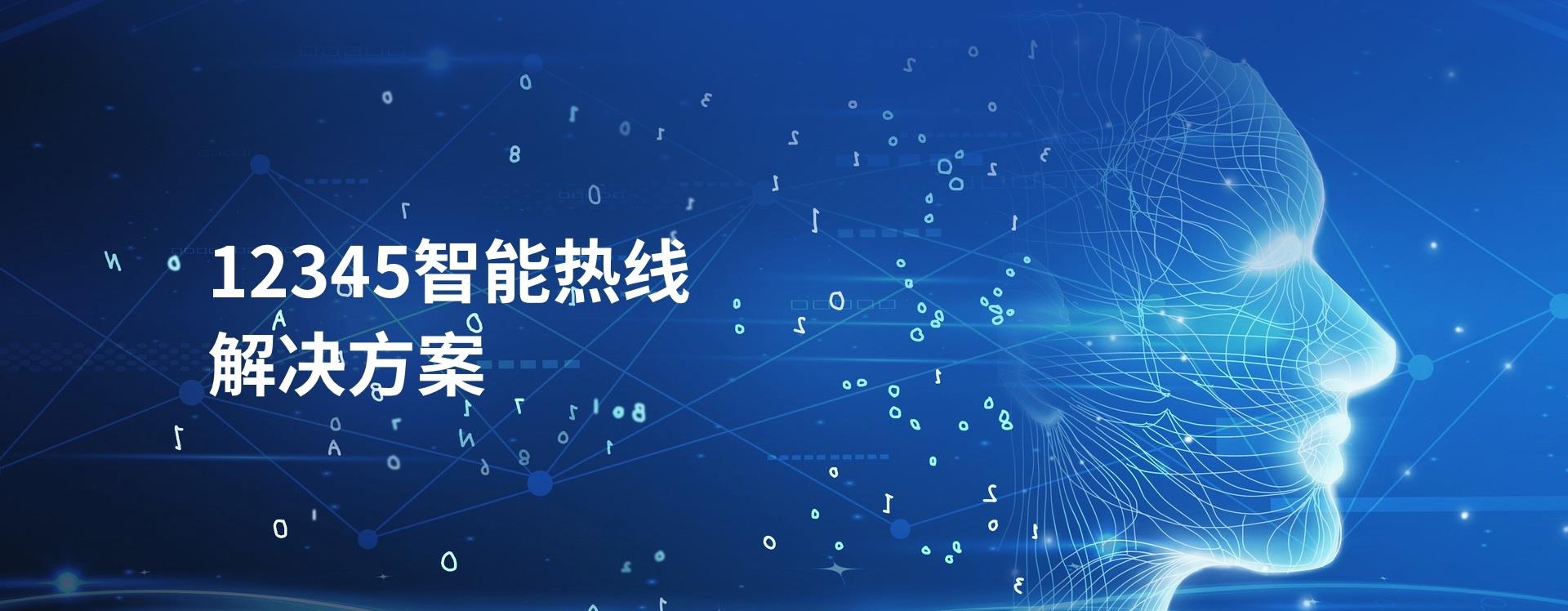 智能12345,政务服务热线,12345政务服务热线,市长热线